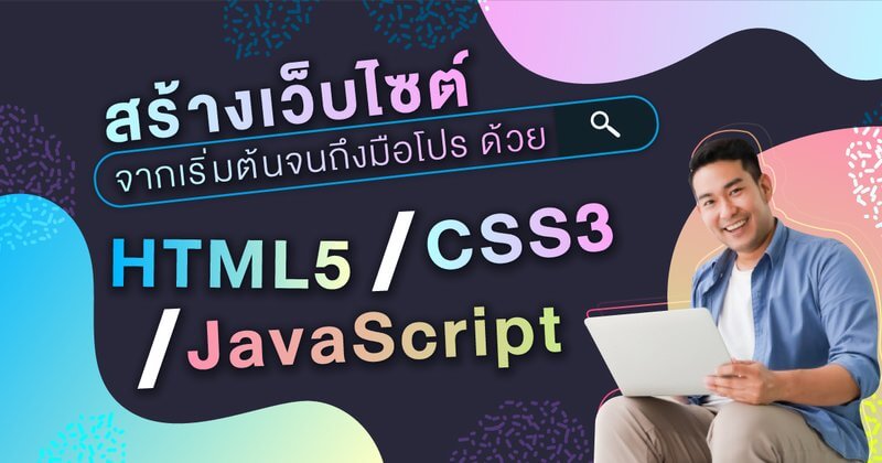 Future skill - สร้างเว็บไซต์จากเริ่มต้นจนถึงมือโปร ด้วย HTML5/CSS3/JavaScript