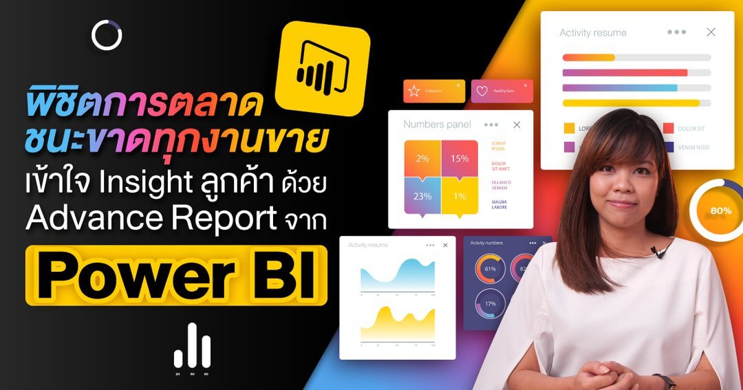 FutureSkill - พิชิตการตลาดและงานขาย หา Insight สบายๆ ด้วย Advance Report จาก Power BI