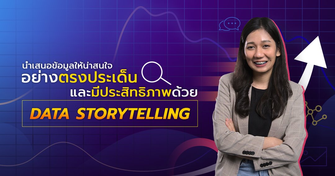 Future skill - นำเสนอข้อมูลให้น่าสนใจ อย่างตรงประเด็นและมีประสิทธิภาพด้วย Data Storytelling