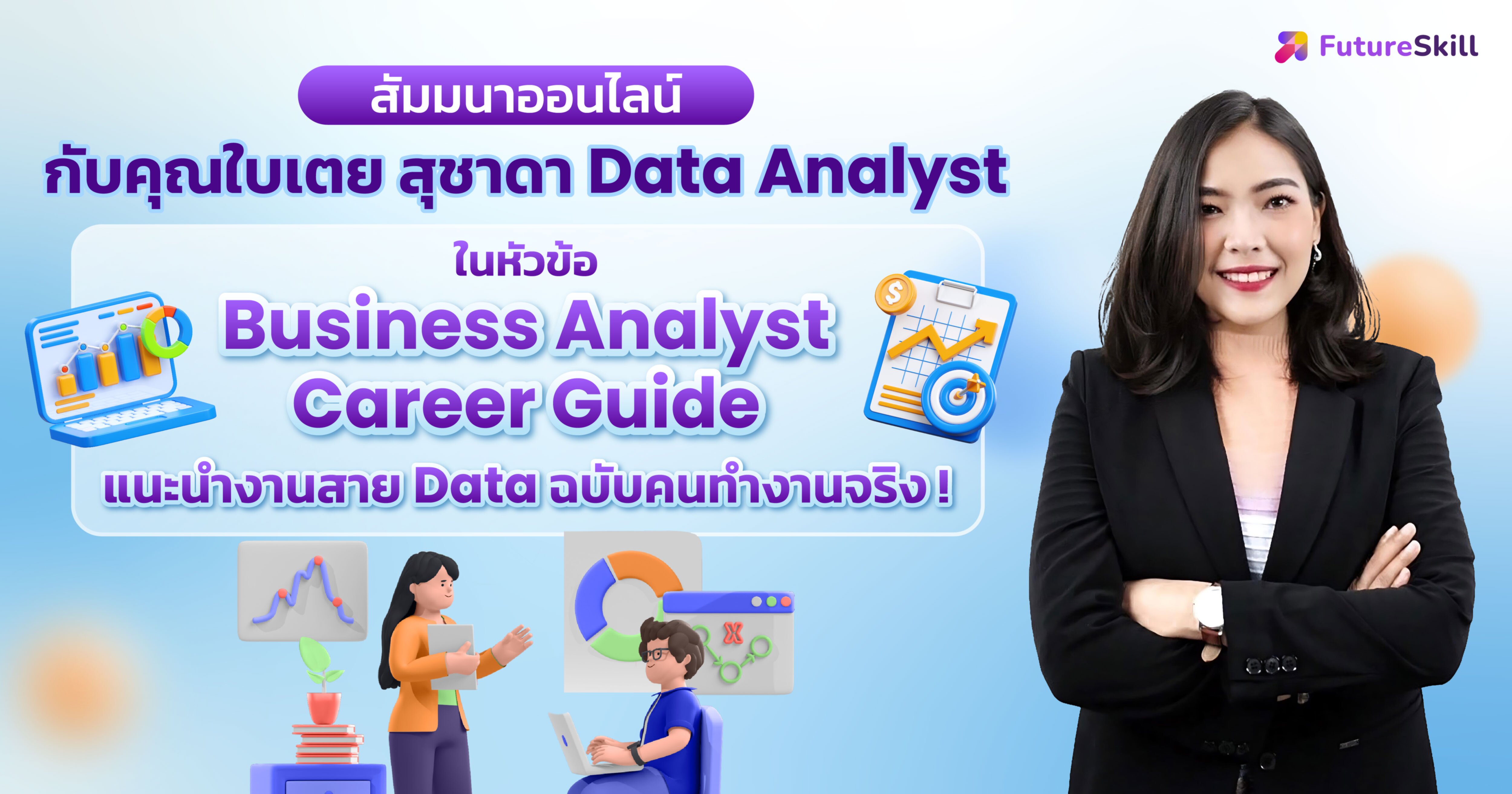FutureSkill | แพลตฟอร์มการเรียนออนไลน์สำหรับทักษะแห่งอนาคต