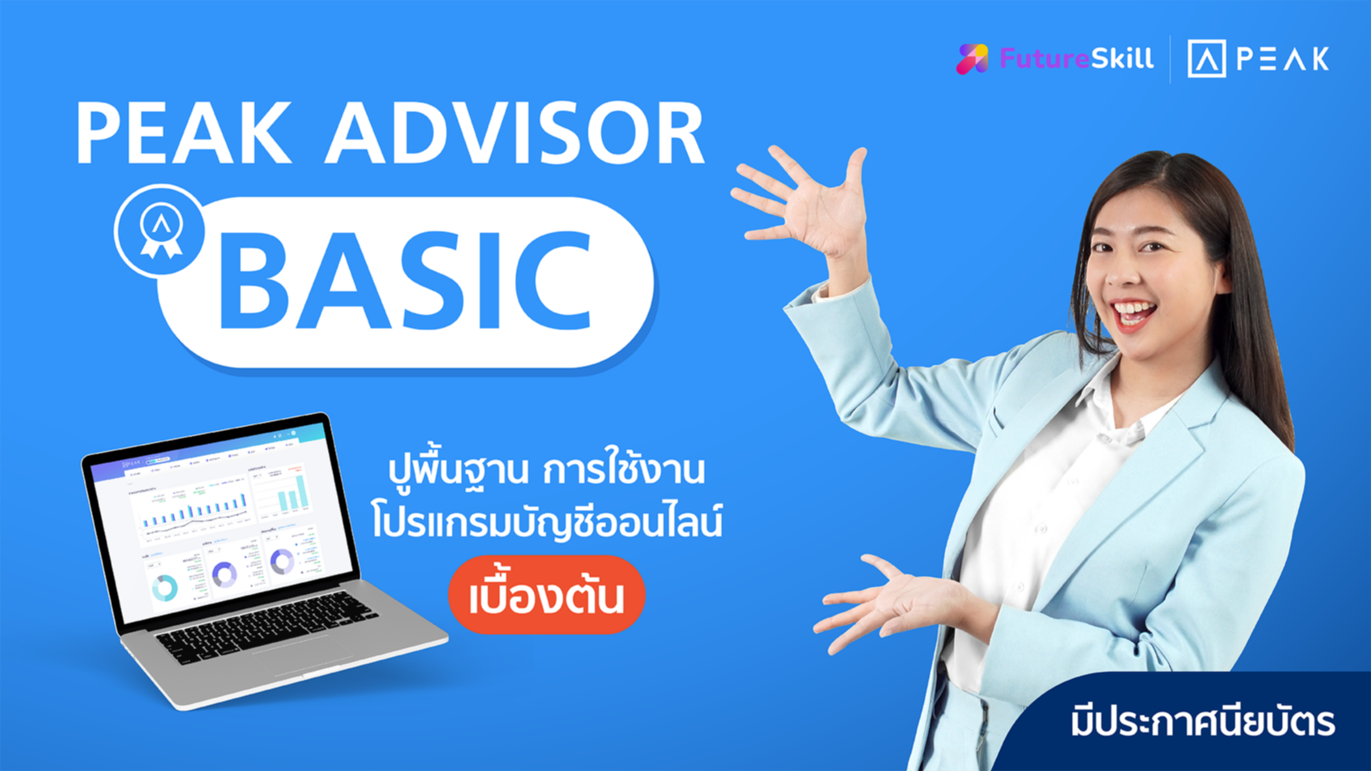 FutureSkill | แพลตฟอร์มการเรียนออนไลน์สำหรับทักษะแห่งอนาคต