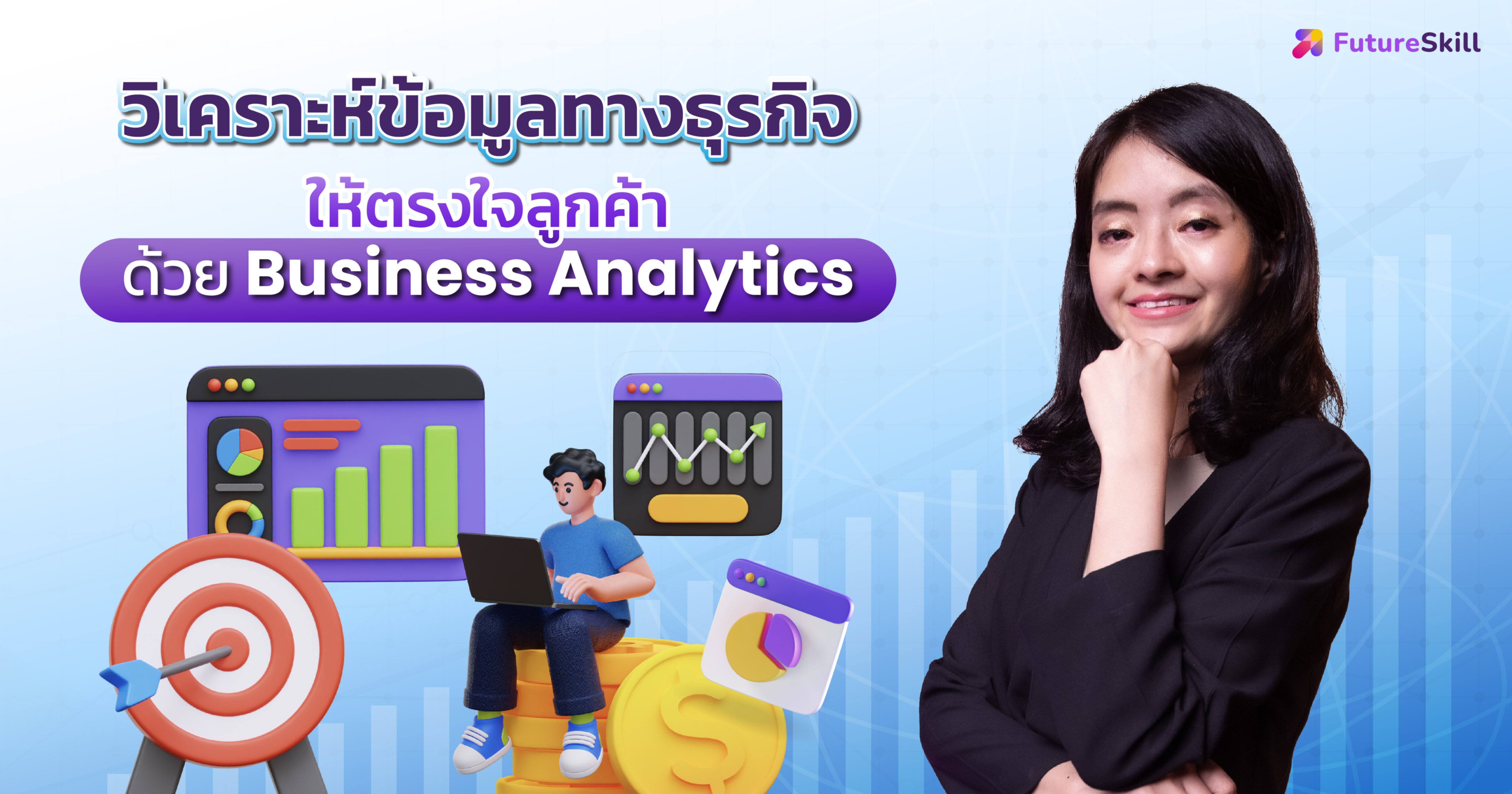 Future skill - วิเคราะห์ข้อมูลทางธุรกิจให้ตรงใจลูกค้าด้วย Business Analytics