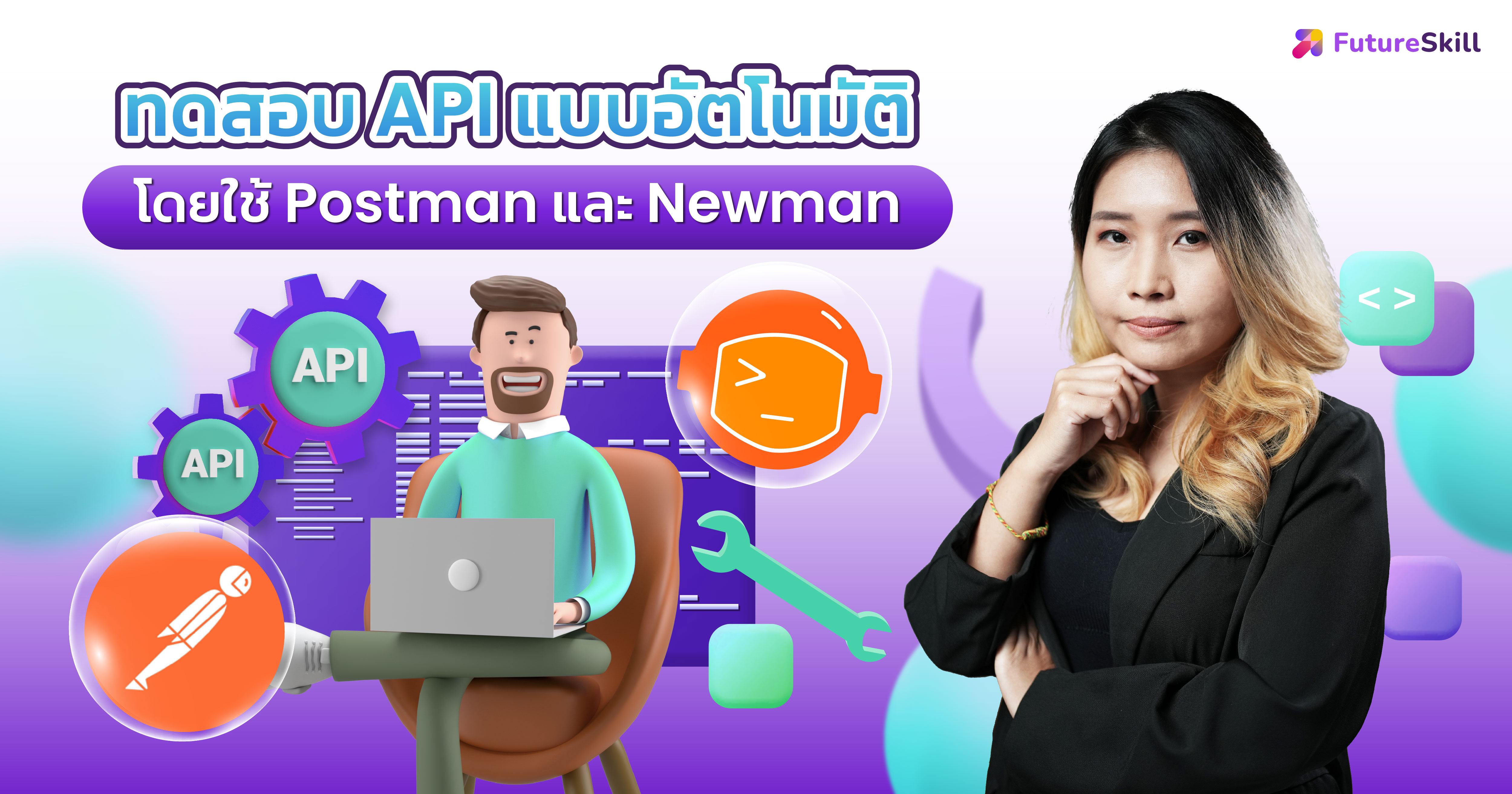 FutureSkill - ทดสอบ API อัตโนมัติด้วย Postman และ Newman