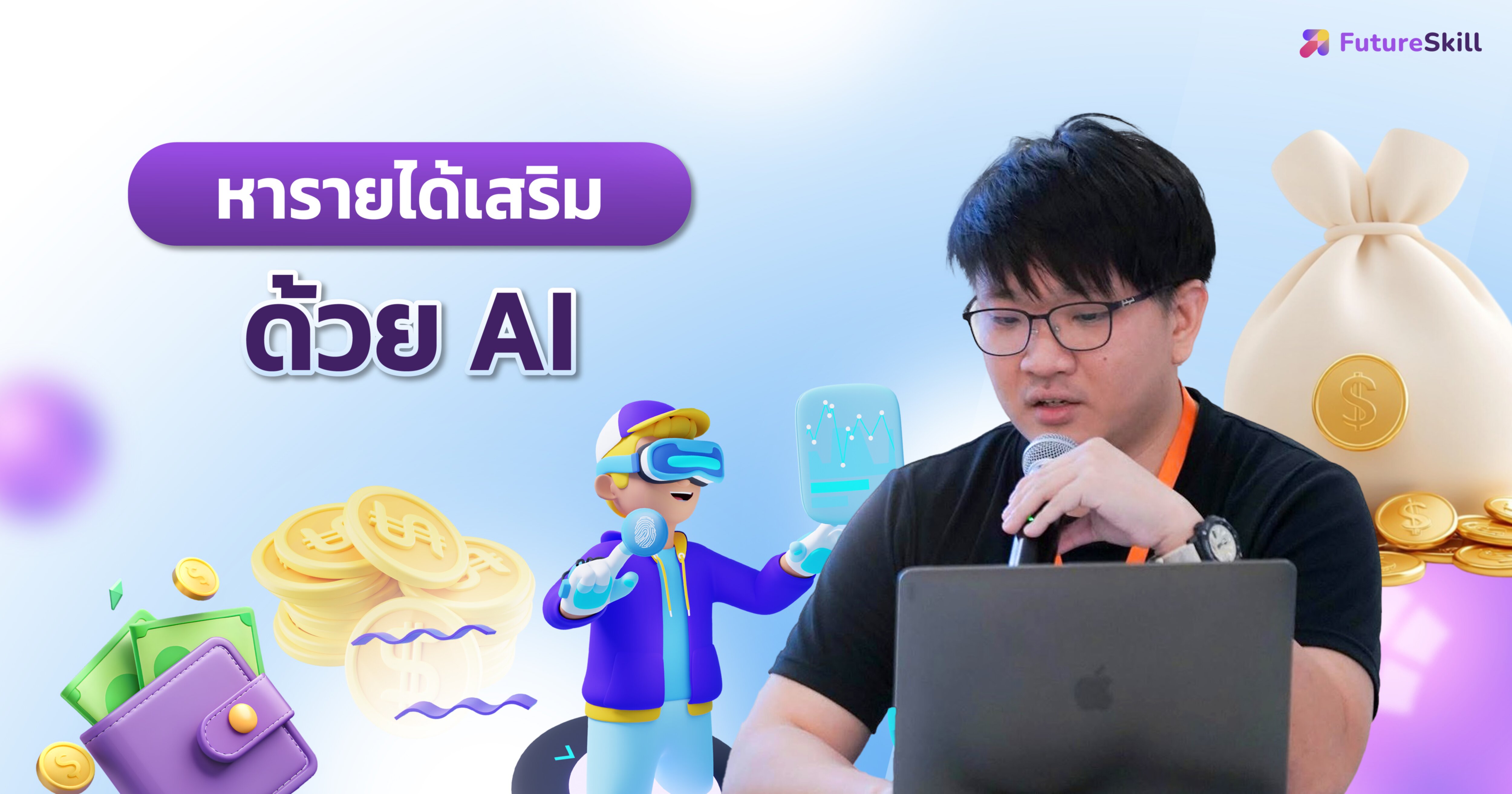 FutureSkill | แพลตฟอร์มการเรียนออนไลน์สำหรับทักษะแห่งอนาคต