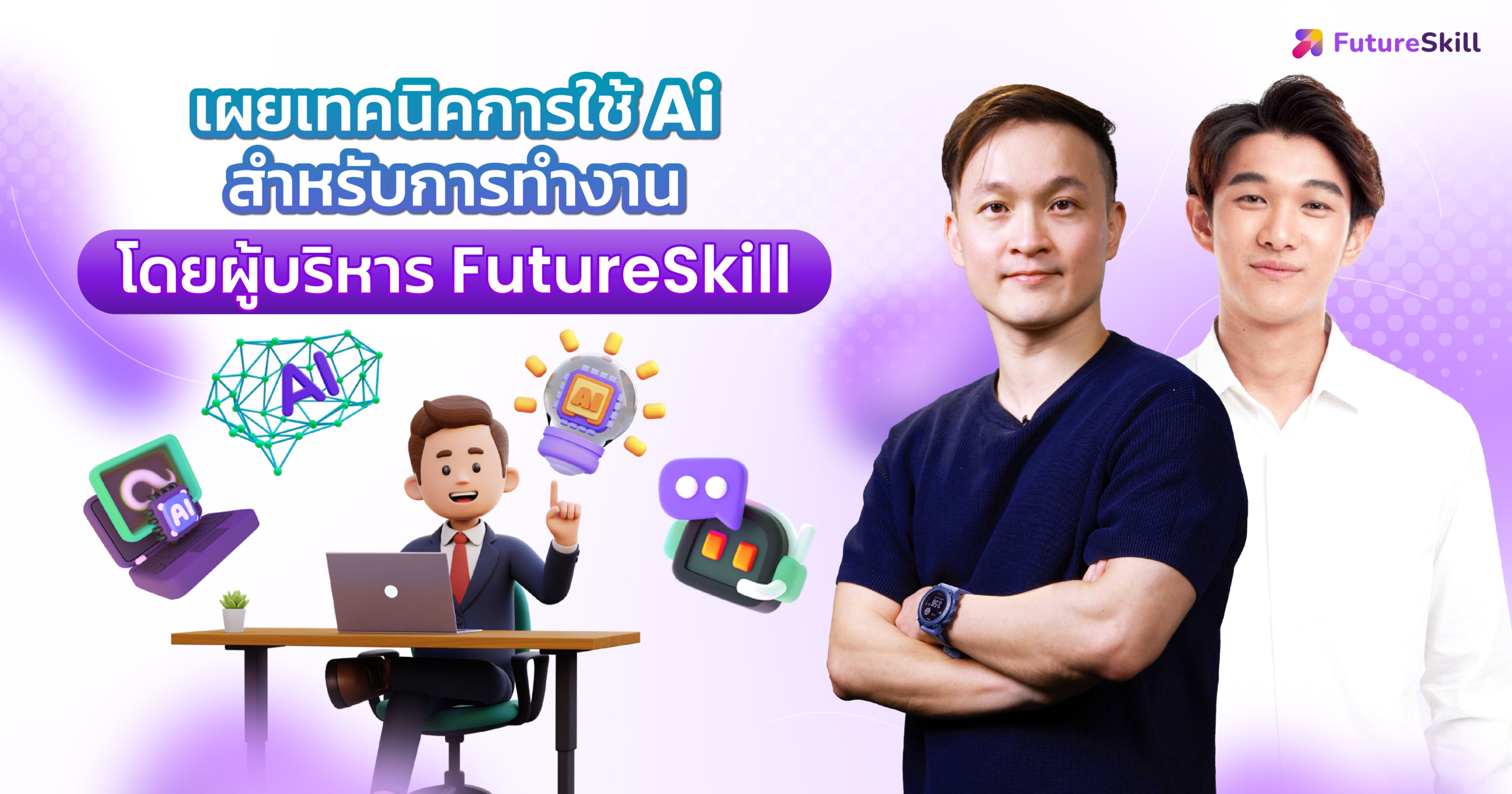FutureSkill | แพลตฟอร์มการเรียนออนไลน์สำหรับทักษะแห่งอนาคต
